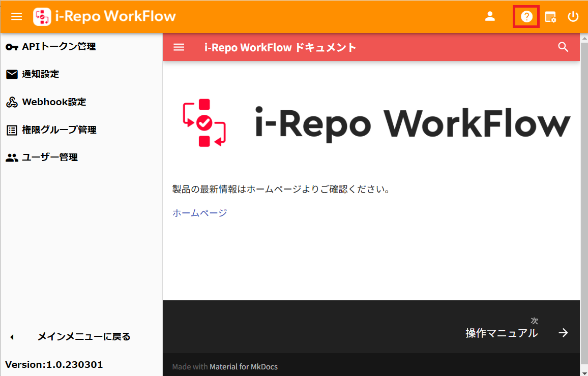 [i-Repo WorkFlow]操作マニュアルはどこにありますか