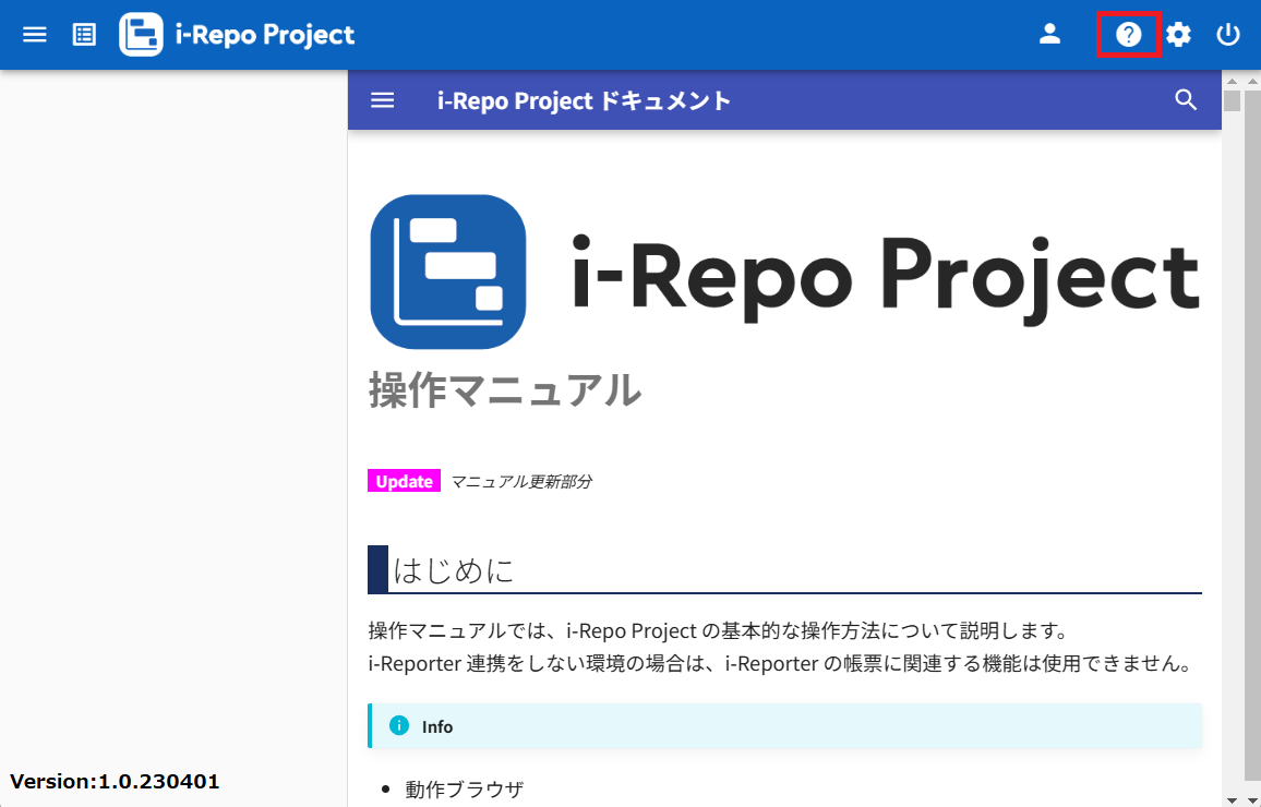 [i-Repo Project]操作マニュアルはどこにありますか